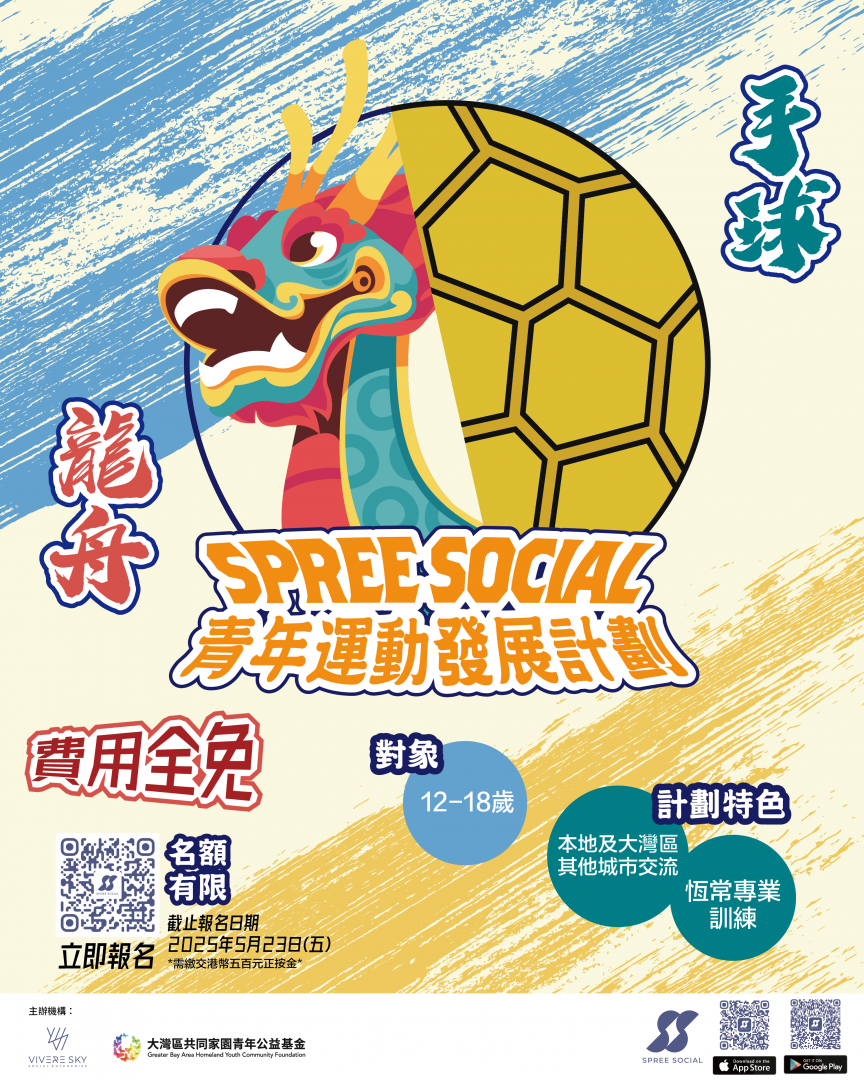 Spree Social 青年運動發展計劃 | 大灣區共同家園青年公益基金